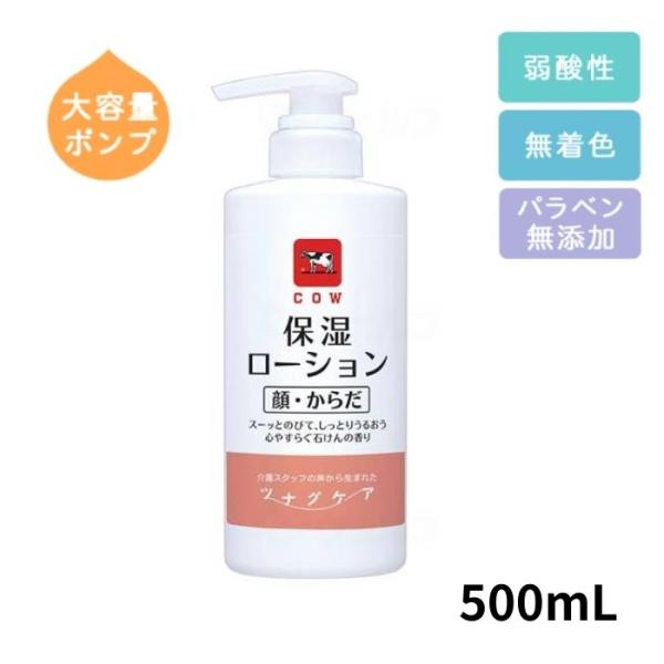 【検索キーワード】カウブランド ツナグケア保湿ローション 顔・からだ用 本 500ml 保湿 乾燥肌 乾燥 べたつかない ベタつかない うるおう 弱酸性 F0160011 175703