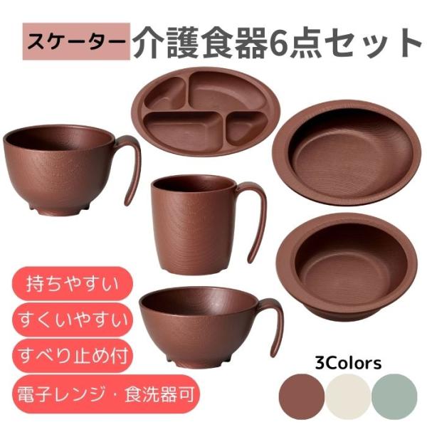 【検索ワード】食事 プラスチック 木目調 軽い 電子レンジ 食洗器 対応 可能 便利 安全 介護 看護 介助 食器 割れにくい 持ちやすい すくいやすい