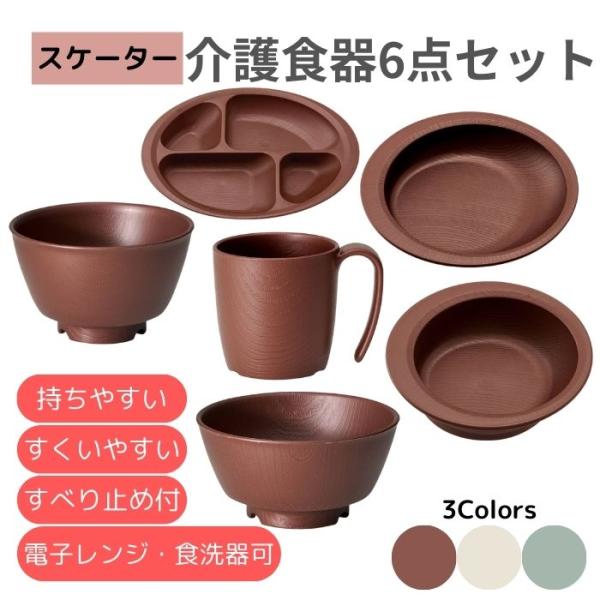 【検索ワード】食事 プラスチック 木目調 軽い 電子レンジ 食洗器 対応 可能 便利 安全 介護 看護 介助 食器 割れにくい 持ちやすい すくいやすい