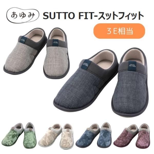 【検索ワード】SUTTO FIT-スットフィット- 室内 室内履き 室内用 シューズ 洗える 靴 介護 介助 手洗い 吸水速乾 高齢者 シンプル おしゃれ 201407