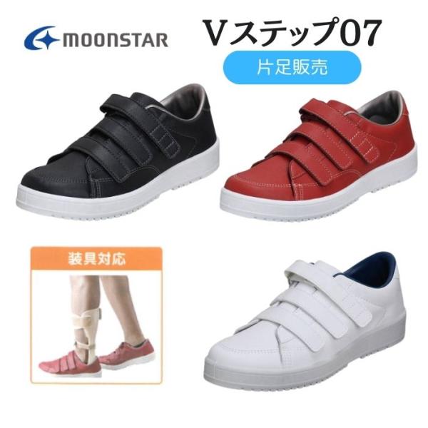 【検索キーワード】Ｖステップ07 片足販売 男性用 女性用 靴 シューズ 脱ぎ履き簡単 足元サポート ゆとり設計 すべりにくい 3E 221152