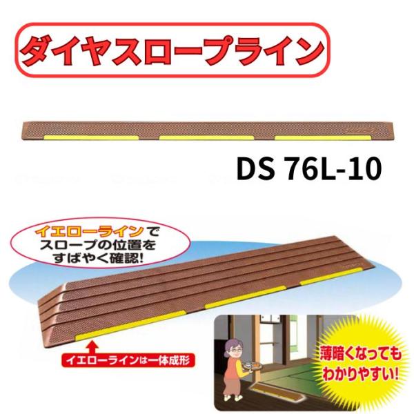 【検索ワード】シンエイテクノ ダイヤスロープライン DS76L-10 幅76cm高さ1.0cm 【送料無料】 介護 介助 福祉用具 住宅改修 歩行関連 段差解消 スロープ バリアフリー リフォーム 住宅改修 つまづき 防止 躓く 462062