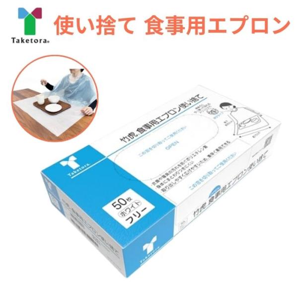 【検索ワード】食事用エプロン 使い捨て 50枚 ビニール 汚れ防止 エンボス加工 介護 介助 食事介助 高齢者 食べこぼし 920611