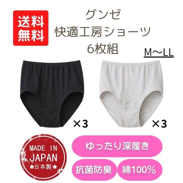 【検索ワード】【送料無料】【グンゼ】快適工房ショーツ 6枚組 ショーツ 排泄関連用品 介護 介助 看護 女性 ゆったり 深履き 日本製 抗菌防臭 937299