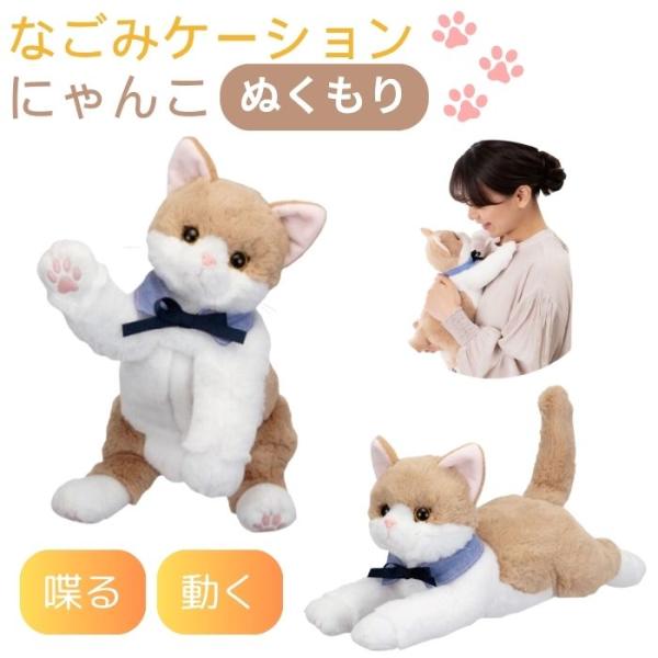 【検索ワード】なごみケーションにゃんこ ぬくもり 猫 ねこ にゃんこ ぬいぐるみ 話す コミュニケーション・トイ 動く ペット 子ども 大人 高齢者 介護 介助 コミュニケーション おはなし おしゃべり 946006