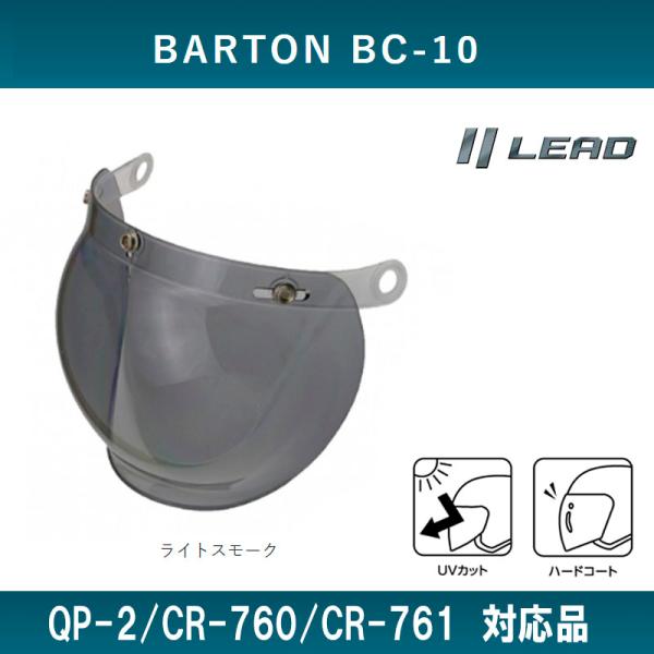 品番 BC9SLSM品名 BC-10/QP-2/CR-760/CR-761/BC-9/QP-1 スモールジェット用 専用シールド ライトスモーク■適合車種 BC-10/BC-9/QP-1/QP-2/CR-760/CR-761専用シールド●『...