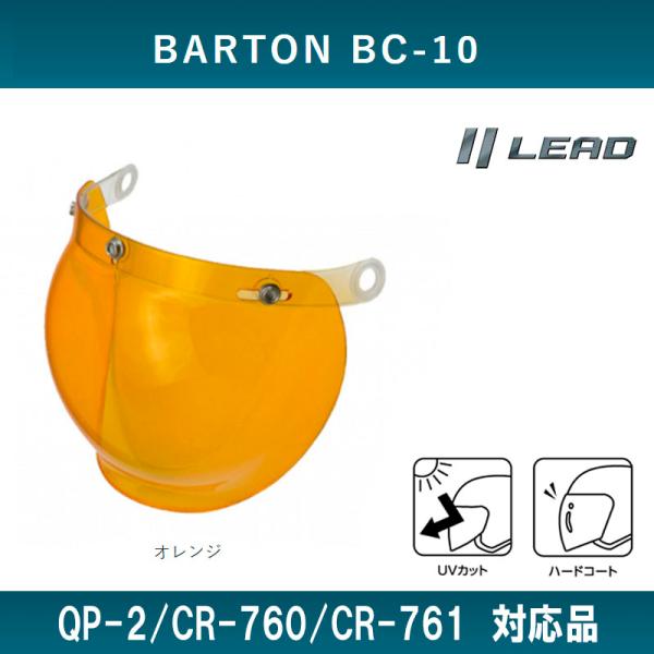 品番 BC9SOR品名 BC-10/QP-2/CR-760/CR-761/BC-9/QP-1 スモールジェット用 専用シールド オレンジ■適合車種 BC-10/BC-9/QP-1/QP-2/CR-760/CR-761 専用シールド●『スモー...