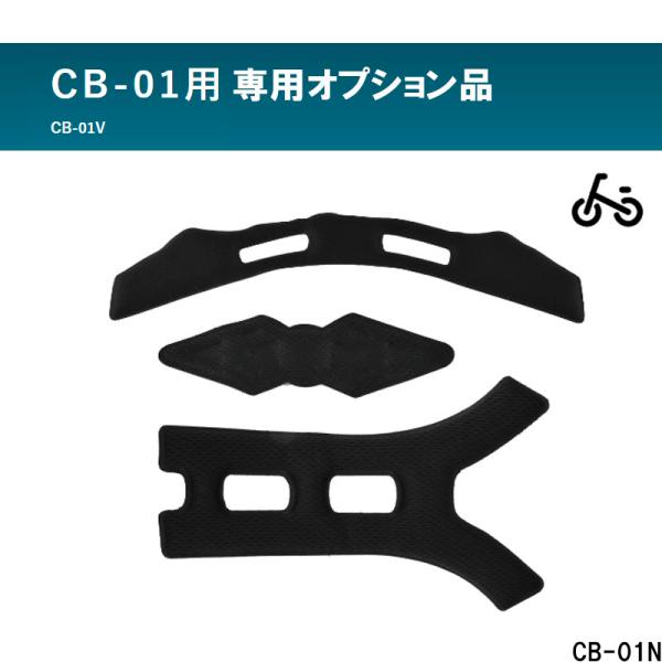 品番　CB-01N商品名　リード工業　自転車用ヘルメット　CB-01用  パッドセット自転車用　サイクルヘルメットCB-01サイズはM・Lと学生から女性、大人の男性まで幅広く対応しておりますが、人それぞれ頭の形やフィット感が異なります。しっ...