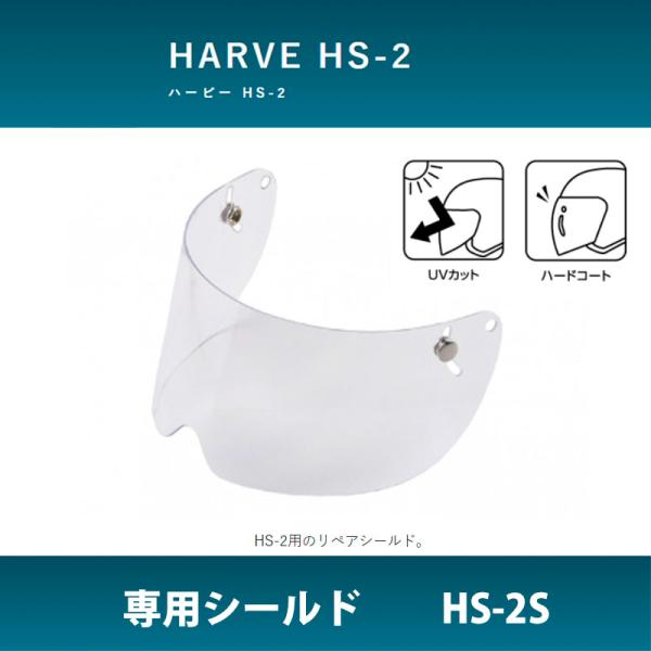 品番 HS-2S品名 ハーフヘルメット取り寄せ ビジネスタイプのＨＳ−２用シールド クリア●ビジネスタイプのハーフヘルメット ＨＳ−２用のシールド■色 クリアのみ■適合車種 ＨＳ−２■素材、スペックなど ■メーカー リード工業