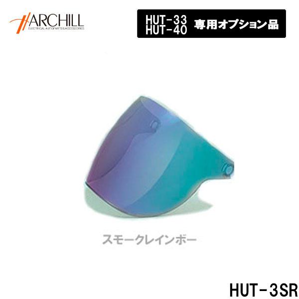 品番：HUT-33SR品名：アークヒル　ハンターヘルメット　HUT-33　HUT-40　用シールド　オプションシールド　HUT-33SR●HUNTERヘルメット用シールドHUT-33　またHUT40シリーズに使用できます。カラー：スモークレ...