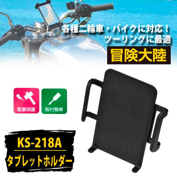品番 KS-218A品名 冒険大陸 大判専用 タブレットホルダー KS-218A最大で193ｍｍまでのタブレットの収納が可能■タブレットをバイクに簡単装着■ツーリングの楽しみを快適にサポート■本製品は専用ステー（別売KS-21AL）を使用し...
