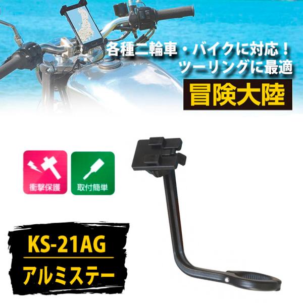 品番　KS-21AG 品名　冒険大陸 専用取付ステー グリップタイプ アルミステー/頑丈/簡単取付/スクーターに最適  左側ハンドルグリップに直接付けるタイプのステー  ●リード工業製のスマホケース・ナビケース（冒険大陸）用　専用取付ステー...