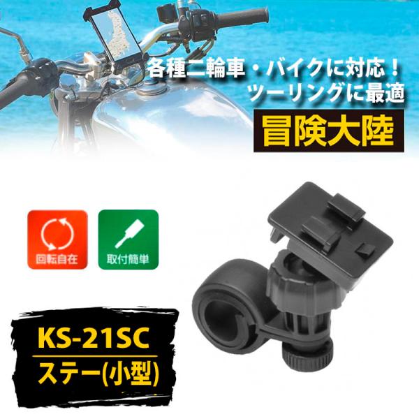 品番 KS-21SC品名 冒険大陸 専用取付ステー シンプルクランプ ケーススタンド 快適簡単 KS-21SC●バーハンドル車に取り付け可能な小型クランプタイプ●クランプ部分を小型化し、幅広い車種への取り付けが可能●スライドさせるだけのワン...