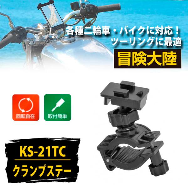 品番 KS-21TC品名 冒険大陸 専用取付ステー クランプタイプ KS-21TC●リード工業製のスマホケース・ナビケース（冒険大陸）用 専用取付ステー クランプタイプ●バーハンドル車などに適合●直径15mm〜30mmに対応●※製品には個体...