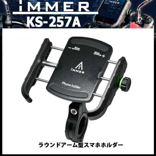 品番 KS-257A品名 iMMER KS-257A スマホ ホルダーラウンド型アーム採用でスマホをしっかりホールド●落下しにくいラウンドアーム型スマホホルダー●見やすい角度へ自由に調整可能なボールジョイントを採用●ミリ／インチバーハンドル...