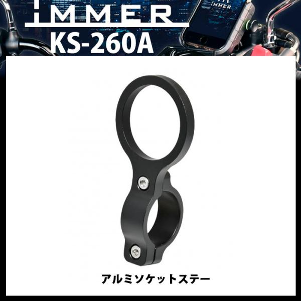 品番 KS-260A品名 iMMER KS-260A アルミソケットステーUSB充電ソケット（別売）用〇USB充電ソケット（別売）用、軽量・高耐久のアルミコンパクソケットトステー〇ミリバーハンドル専用〇KS-259Aと併用可〇ハンドルバー、...