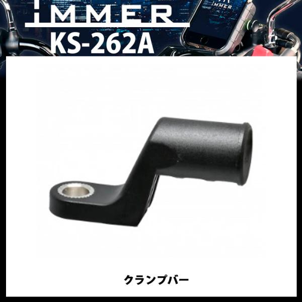 品番 KS-262A品名 iMMER KS-262A クランプバーミラーマウント取付型クランプバー〇ハンドルバーにスペースがなくても取付可能な軽量樹脂製クランプバー〇バー直径22mm〇ミラー取付ネジ径10mmに対応〇KS-261Aと併用可。...