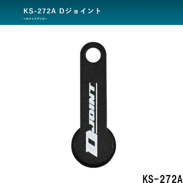 品番：KS-272A品名：リード工業KS-272A Dジョイント ヘルメットアンカー KS-272Aヘルメットホルダーの使いにくさを解消するサポートアイテムDリングに取付けて延長することによりサイドバッグなどで取付スペースが狭い車両にも無理...