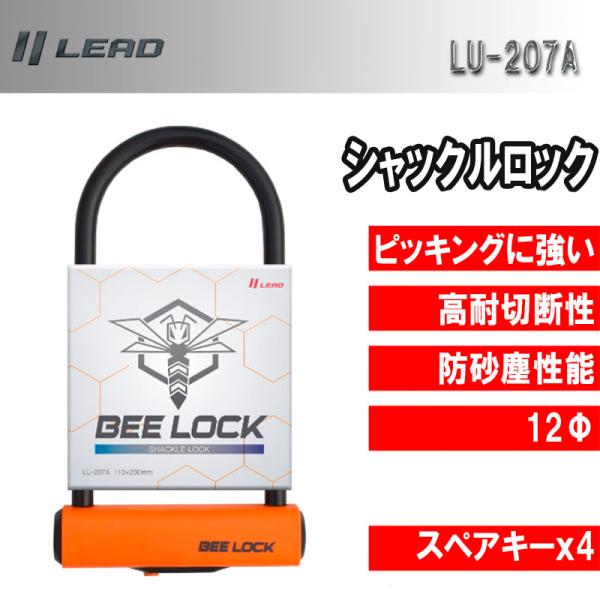品番 LU-207A品名 リード工業 バイク用ロック BEELOCK（ビーロック） LU-207A シャックルロック 12Φ／内寸110×230mm高セキュリティーシャックルロック太い炭素鋼に熱処理を施した強靭なシャックルロックピッキングに...