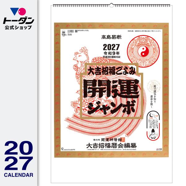 【サイズ・枚数】76 x 52 cm・13 枚【商品詳細説明】この1冊で毎日の吉凶が分かる、元祖「開運カレンダー」シリーズの壁掛け版ジャンボサイズ。書店などに並ぶ1年の吉凶が掲載されている暦の本は、古くから易者さんに愛用されています。内容は...