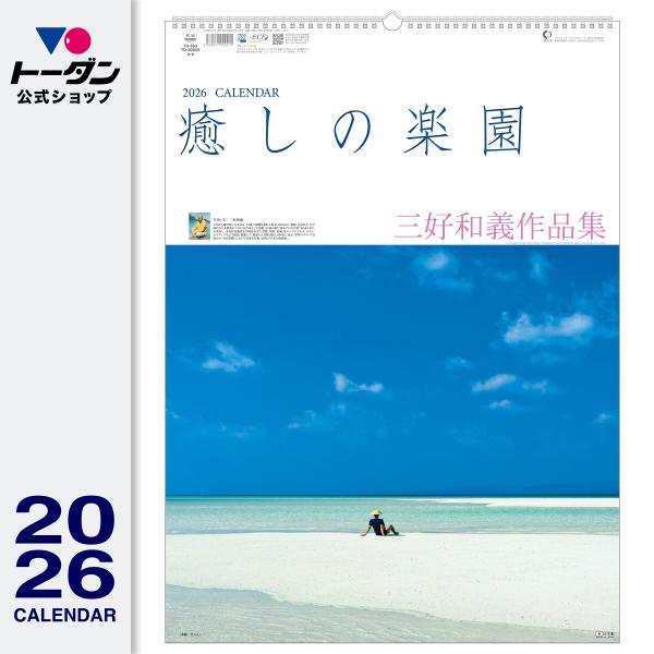 【サイズ】59.8 x 42.5 cm【枚数】13 枚【三大特徴】・楽園をテーマに南国風景を撮る写真家、三好和義氏の作品集カレンダー・心癒される世界の海風景・メモ書きもしやすいカレンダーデザイン【暦掲載情報】後月 / 六曜【撮影地】1月  ...