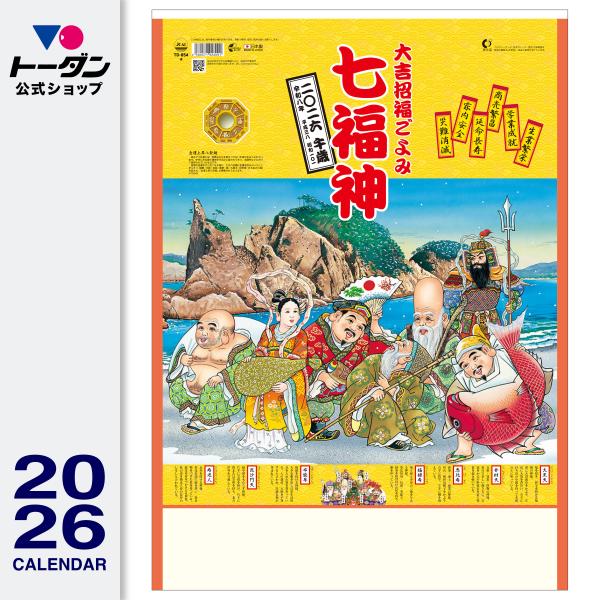【サイズ】52.7 x 38 cm【枚数】13 枚【三大特徴】・縁起の良い七福神のイラスト入り・毎日の吉凶が六曜、中段十二直、二十八宿、天赦日などでわかる・暦に関する情報が満載【暦掲載情報】「令和・平成・昭和」の元号 / 前後月 / 六曜 ...