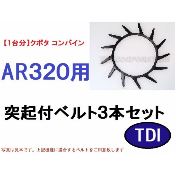 新品 クボタ コンバイン カキコミベルト商品内容：突起付ベルト【１台分(3本)】【適合機種】AR320上記の機種に適合するベルトを1台分ご用意し発送致します。ご不明な点はご質問お願い致します。※純正部品ではありません