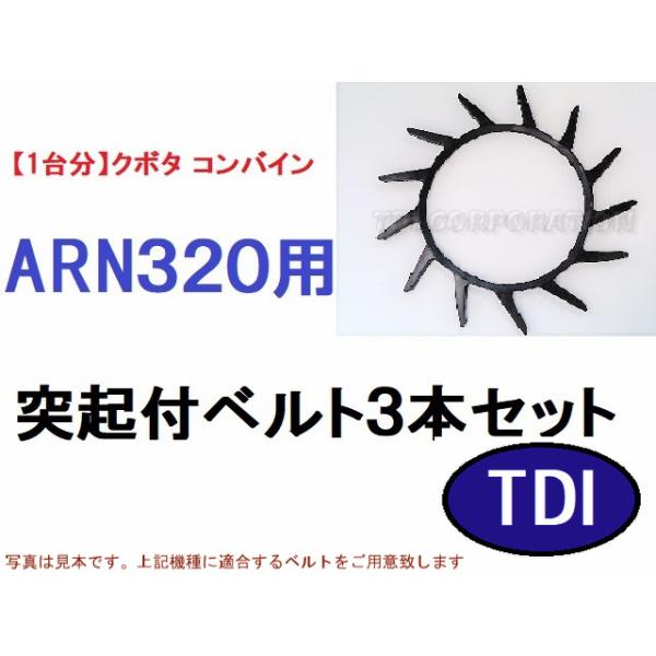 新品 クボタ コンバイン カキコミベルト商品内容：突起付ベルト【１台分(3本)】【適合機種】ARN320上記の機種に適合するベルトを1台分ご用意し発送致します。ご不明な点はご質問お願い致します。※純正部品ではありません