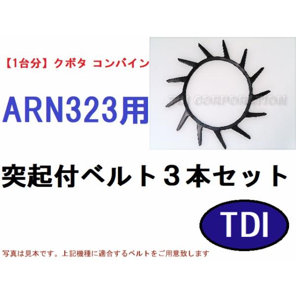 新品 クボタ コンバイン カキコミベルト商品内容：突起付ベルト【１台分(3本)】【適合機種】ARN323上記の機種に適合するベルトを1台分ご用意し発送致します。ご不明な点はご質問お願い致します。※純正部品ではありません