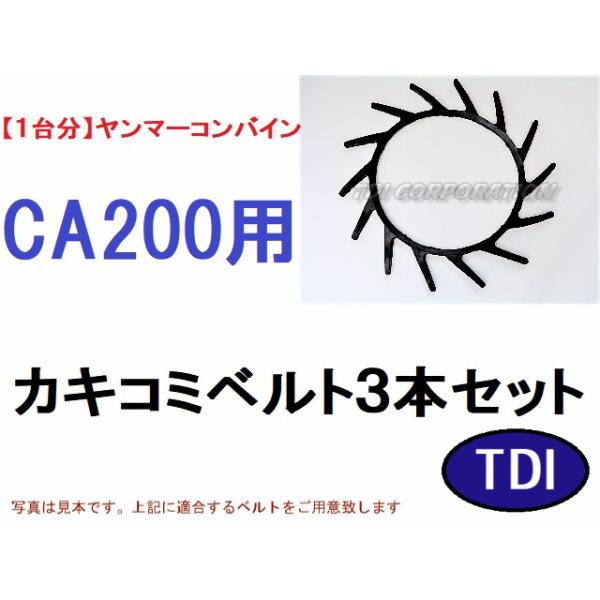 新品 ヤンマー コンバイン カキコミベルト商品内容：カキコミベルト【１台分(3本)】【適合機種】CA200(H)上記の機種に適合するベルトを1台分ご用意し発送致します。ご不明な点はご質問お願い致します。※純正部品ではありません
