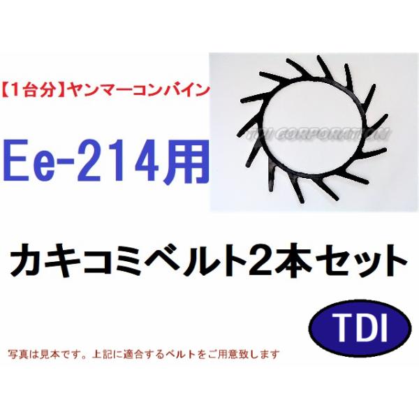 新品 ヤンマー コンバイン カキコミベルト商品内容：カキコミベルト【１台分(2本)】【適合機種】Ee-214上記の機種に適合するベルトを1台分ご用意し発送致します。ご不明な点はご質問お願い致します。※純正部品ではありません