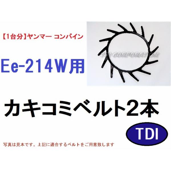 新品 ヤンマー コンバイン カキコミベルト商品内容：カキコミベルト【１台分(2本)】【適合機種】Ee-214W上記の機種に適合するベルトを1台分ご用意し発送致します。ご不明な点はご質問お願い致します。※純正部品ではありません