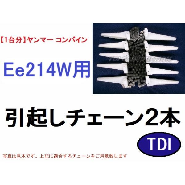 新品 ヤンマー  コンバイン用 引き起こしチェーン 商品内容：引起しチェーン【１台分2本】               【適合機種】Ee-214W写真は見本です。上記機種に適合するチェーンをご用意致します。※純正部品ではありません