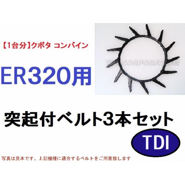 新品 クボタ コンバイン カキコミベルト商品内容：突起付ベルト【１台分(3本)】【適合機種】ER320上記の機種に適合するベルトを1台分ご用意し発送致します。ご不明な点はご質問お願い致します。※純正部品ではありません