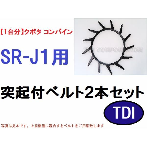 新品 クボタ コンバイン カキコミベルト商品内容：突起付ベルト【１台分(2本)】【適合機種】SR-J1上記の機種に適合するベルトを1台分ご用意し発送致します。ご不明な点はご質問お願い致します。※純正部品ではありません