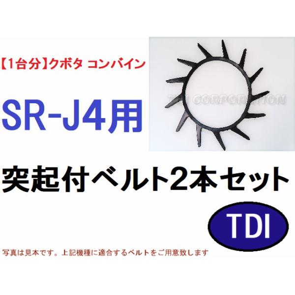 新品 クボタ コンバイン カキコミベルト商品内容：突起付ベルト【１台分(2本)】【適合機種】SR-J4(G)上記の機種に適合するベルトを1台分ご用意し発送致します。ご不明な点はご質問お願い致します。※純正部品ではありません