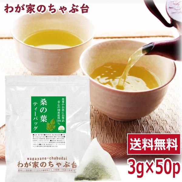 安心・安全な厳選した国産桑の葉をたっぷり１００％使用しました。 お湯を注げば、さっとお飲みいただける。簡単・お手軽なティーバッグタイプです。■内容量:3g×50p■原材料:桑の葉(国産)■賞味期限:12カ月■お届け状態:常温■保管方法:高温...