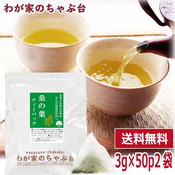 安心・安全な厳選した国産桑の葉をたっぷり１００％使用しました。 お湯を注げば、さっとお飲みいただける。簡単・お手軽なティーバッグタイプです。■内容量:3g×50p×2袋■原材料:桑の葉(国産)■賞味期限:12カ月■お届け状態:常温■保管方法...