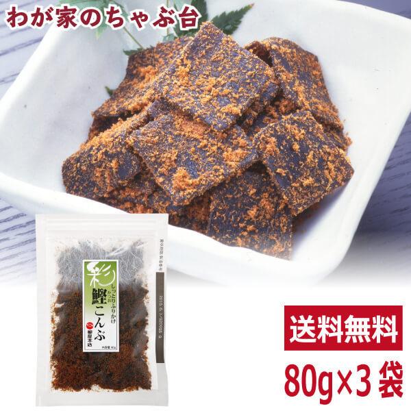 かつお節に肉厚の昆布を加え、丸大豆醤油と三温糖で味付けしました。■内容量：80g×3■原材料：丸大豆醤油(大豆、小麦を含む)、砂糖、昆布（国産）、かつお節（国産）■カロリー:218kcal(100gあたり） 174kcal(1袋あたり)■食...