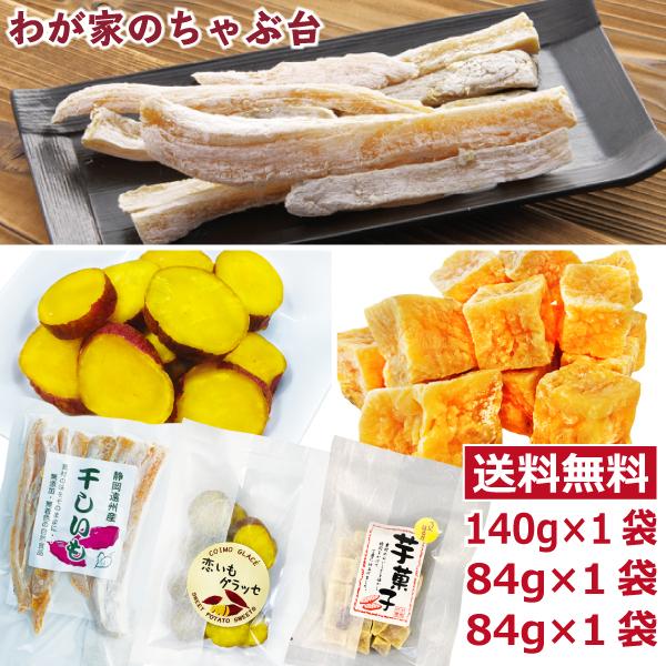 ※新芋の時期は白い粉の付き具合が少ない事がございます。無添加、手作りの自然食品のため、ご了承くださいませ。■内容量：角芋140ｇ×1袋恋いもグラッセ84g×1袋紅はるか 芋菓子84g×1袋■原材料：角芋：さつまいも(静岡遠州産)恋いもグラッ...