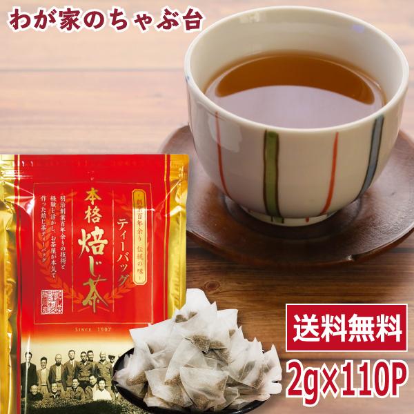 静岡県掛川産の茶葉を使用。1袋に2ｇのティーバッグがたっぷり110ヶ入のほうじ茶ティーバッグ。 お茶の渋みがほとんどなく、 ゴクゴク飲める、軽い飲み口に仕上げております。 カフェインも少ないので、夜のお休み前にいただいても大丈夫です。■内容...
