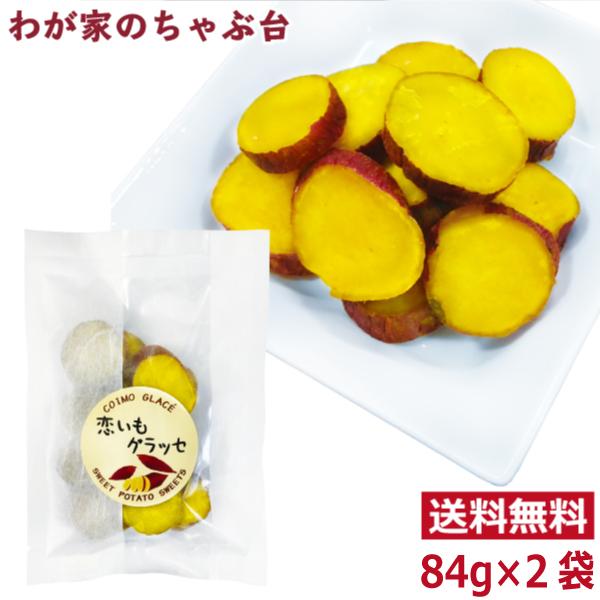 手間暇かけて作り上げる芋菓子は、食べやすいようにさつまいもを平にカット♪ おやつにお茶請けにピッタリ！一緒にパクリと一つ食べればついつい「もう一つ♪」と手が伸びてしまう美味しさです！■内容量：84g×2袋■原材料：さつまいも(静岡県産)、砂...