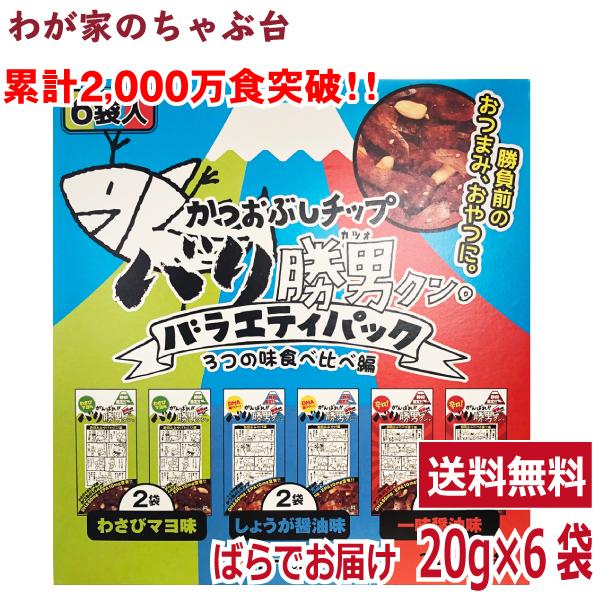 静岡のおみやげに！勝負前のかつおチップ！シリーズ累計2000万食突破の大ヒット！秘伝のタレで味付けし、バリバリと軽い食感に焼き上げたかつおチップ。 アクセントに加えたピーナッツは、バリバリの食感とベストマッチ!! 6袋入の静岡おみやげ編3種...