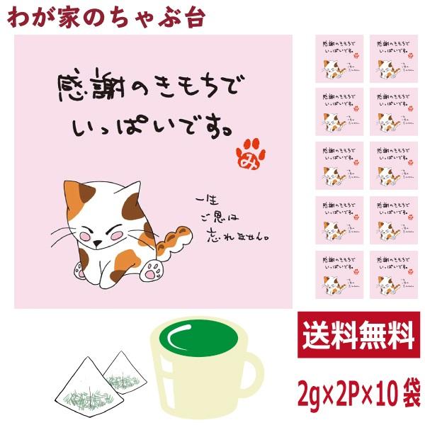 旨味たっぷり、一番茶の深むし 茶を贅沢に使用しております。 大切な方に想いを伝えるメッセージ付き緑茶ティーバッグです。 大切な想いと本格的な味わいをお届けします。■内容量：10袋(1袋2g×2P)■原材料：緑茶(静岡県産)抹茶(国産)■賞味...