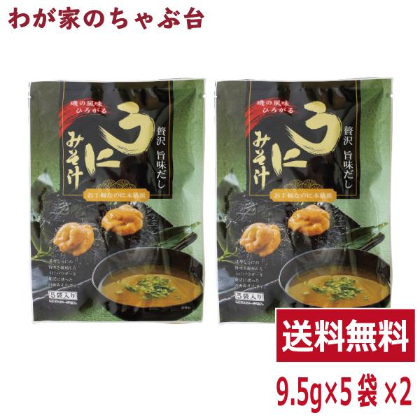 海の宝石「うに」を使ったみそ汁 とろろ昆布入り。濃厚なうにの旨味を凝縮した、うにパウダーを贅沢に使用しました。味噌との相性バツグンです。■内容量：47.5g（9.5g×5袋）×2袋■原材料：うにパウダー（国内製造）(デキストリン、うにエキス...