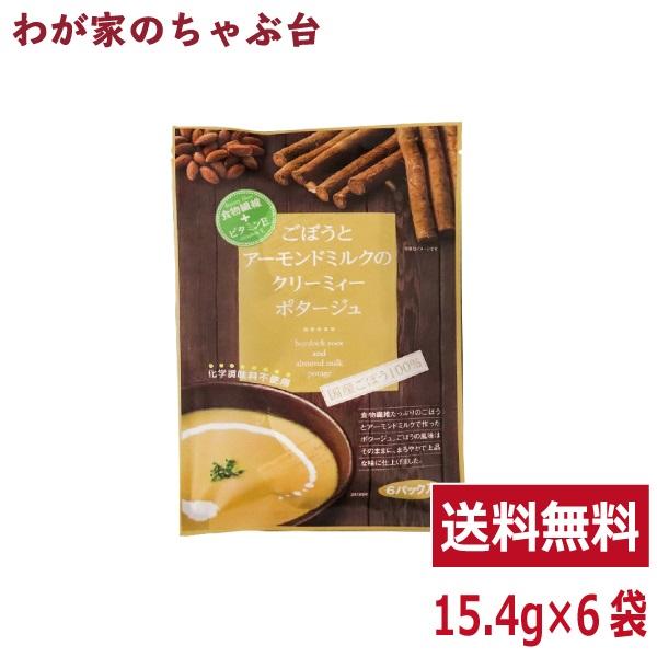 化学調味不使用！食物繊維とビタミンＥがたっぷりなスープ！■内容量：92.4g（15.4g×6袋）■原材料：ごぼうスープベース(国内製造)(粉末植物油脂、砂糖、乳等を主要原料とする食品、ポテト粉末、食塩、ごぼう風味粉末、その他)、アーモンドミ...