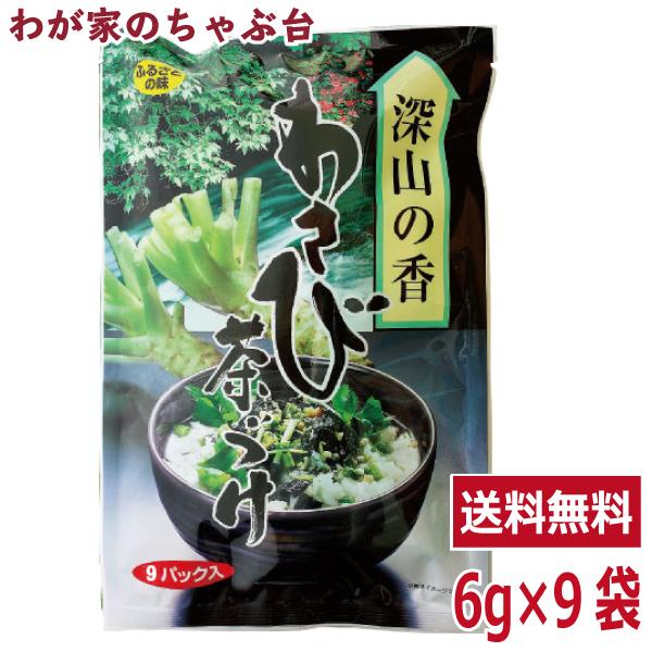 お湯に注ぐだけで風味豊かな 山葵茶漬け の出来上がり！■内容量：54g（6g×9袋）■原材料：わさび顆粒(国内製造)(食塩、粉糖、乳糖、わさび茎粉末、その他)、乾燥野沢菜(野沢菜、食塩、砂糖、ぶどう糖、その他)、あられ(もち米、うるち米)、...