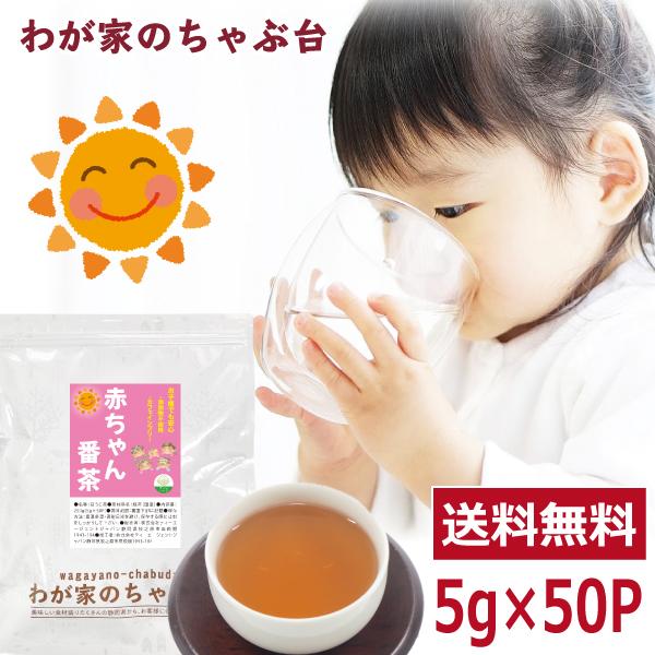 ・カフェイン検査済み・国産茶葉使用。安心のカフェインフリー♪赤ちゃん番茶は、赤ちゃんからお年寄りまで飲めるからだにやさしいお茶です。■内容量：5g×50p■原材料：緑茶(国産）■賞味期限：12ヶ月■お届け状態：常温 ■保管方法：高温多湿・直...