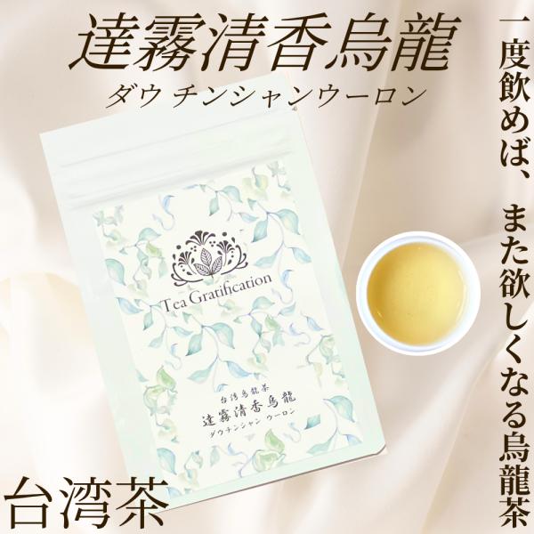 達霧清香烏龍（ダウチンシャンウーロン）20g**台湾・宜蘭県 南湖大山茶区で育まれた、香り高く澄んだ味わいの高山烏龍茶です。標高の高い山々に囲まれた自然豊かな環境で育った茶葉は、フルーティで爽やか、緑茶にも似た清々しい香りが特徴です。ひと口...