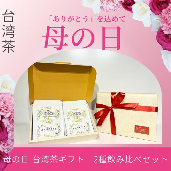 母の日ギフト  凍頂烏龍茶＆阿里山金萱茶 2種セット大切なお母さまへ「ありがとう」を伝えるために、台湾茶専門店 Tea Gratification が厳選した 高山茶2種の母の日ギフトセット をご用意しました。2種類の茶葉を専用箱に入れて包...